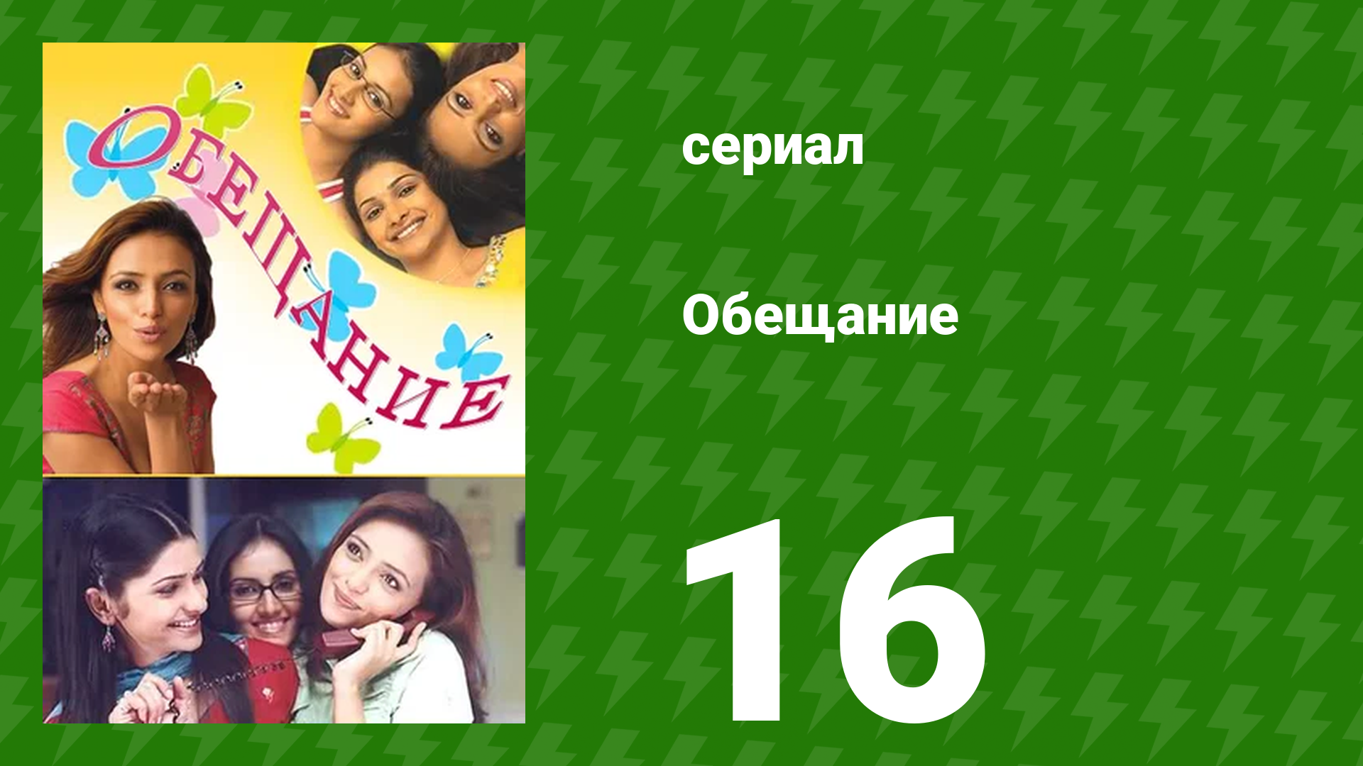 Обещание 16 серия (сериал, 2006)