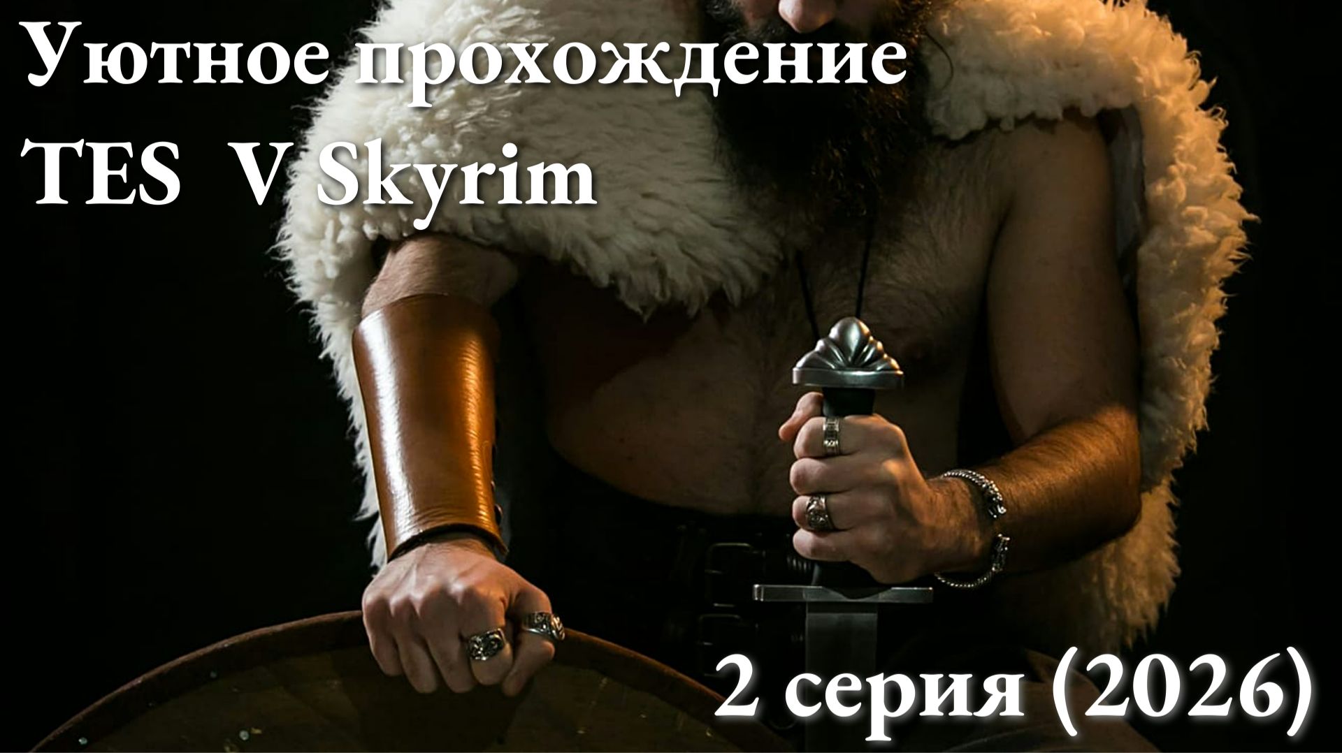 Прохождение The Elder Scrolls V Skyrim 2 серия (режим выживание)