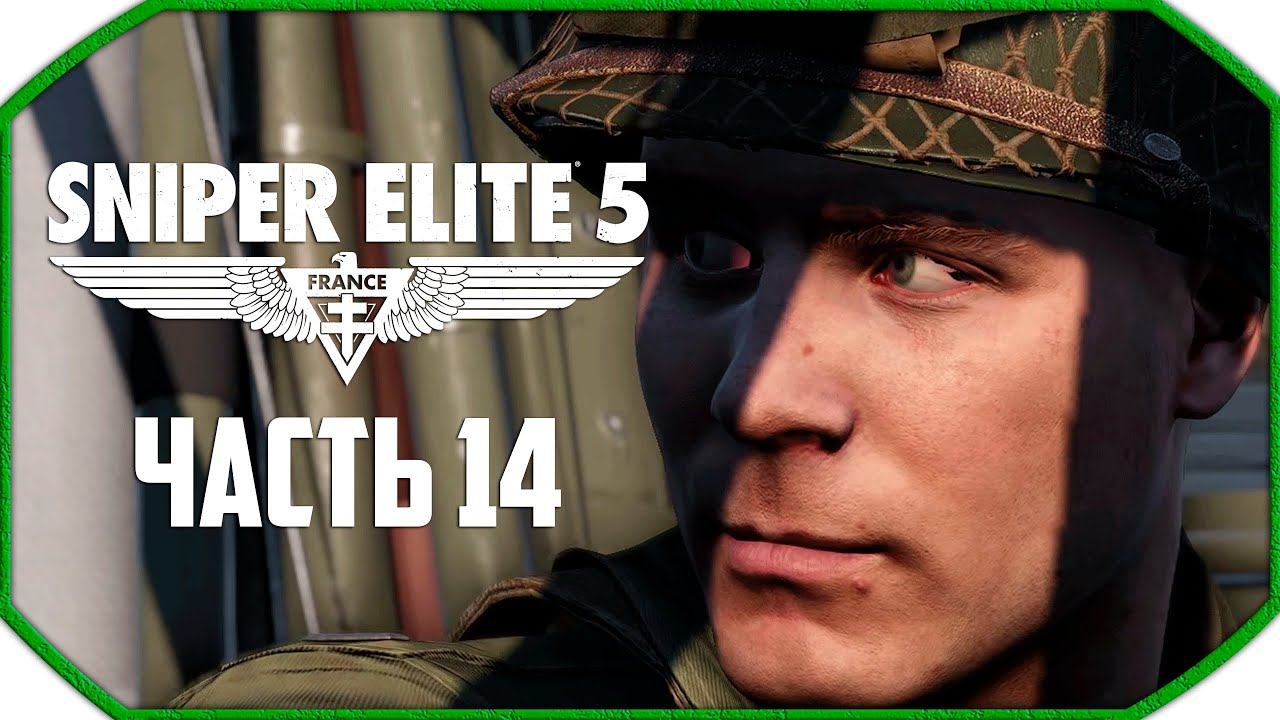 Sniper Elite 5 ► Освобождение (Часть 1) ► Часть 14