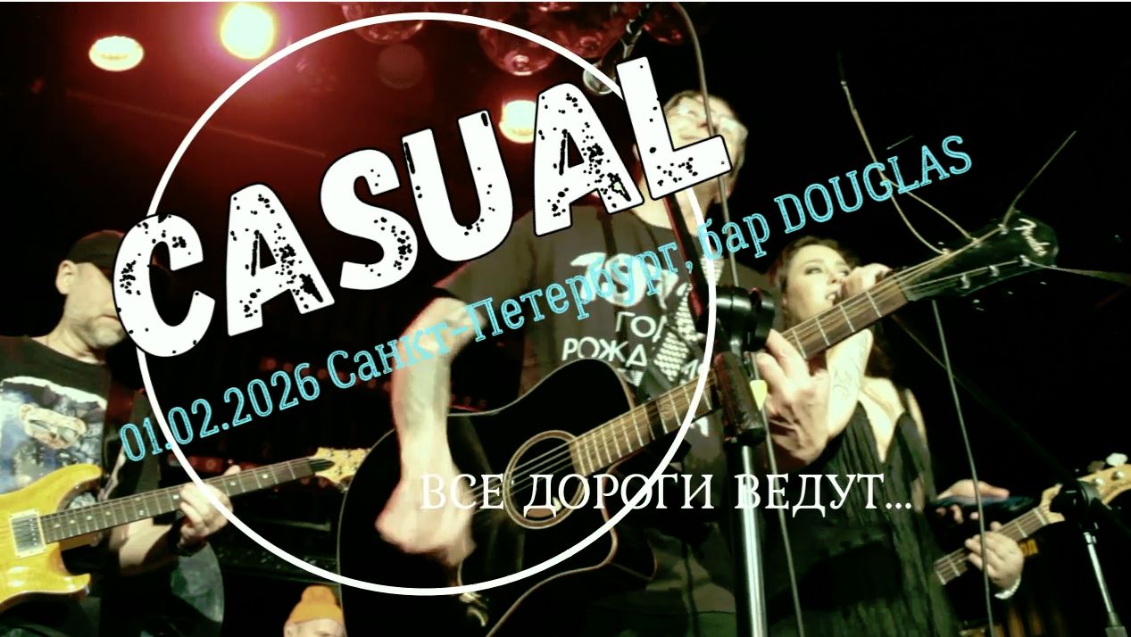 Группа CASUAL. День Рождения Алексея Яшина в баре DOUGLAS в Санкт-Петербурге