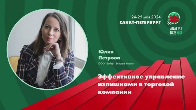 Analyst Days 18 — Юлия Петрова, Эффективное управление излишками в торговой компании
