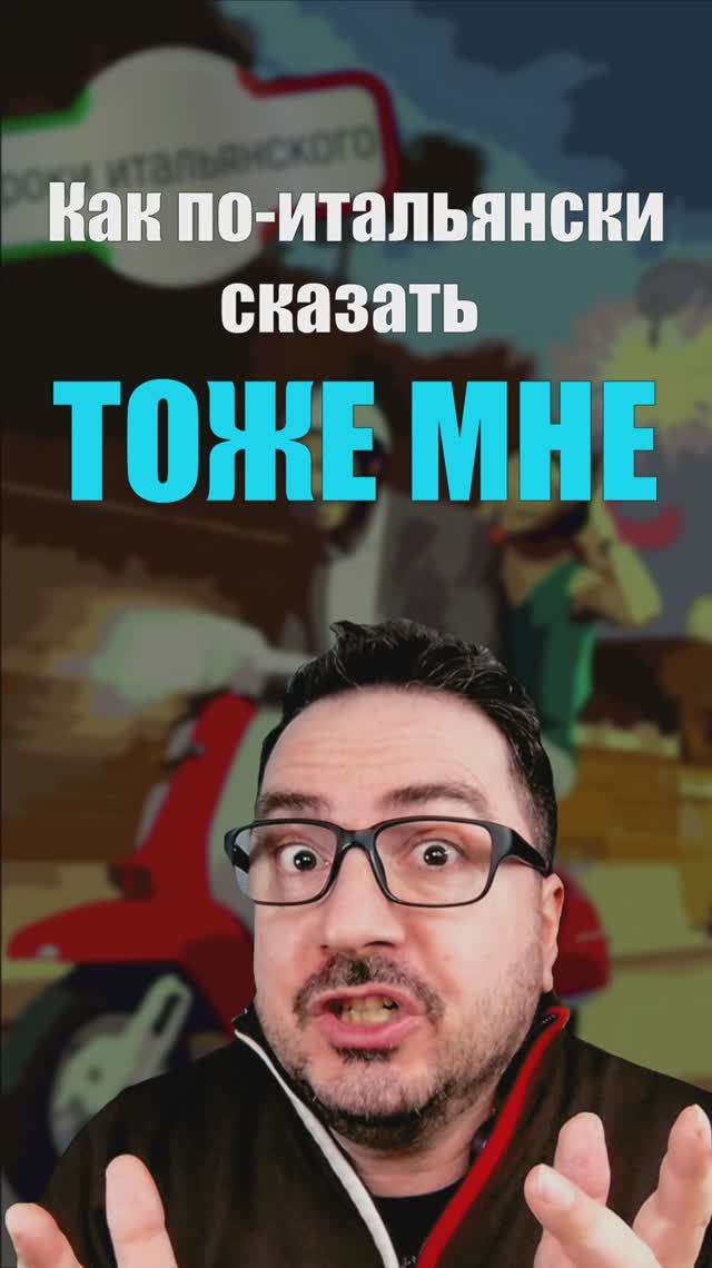 👉 Как по-итальянски сказать «ТОЖЕ МНЕ» 🇮🇹