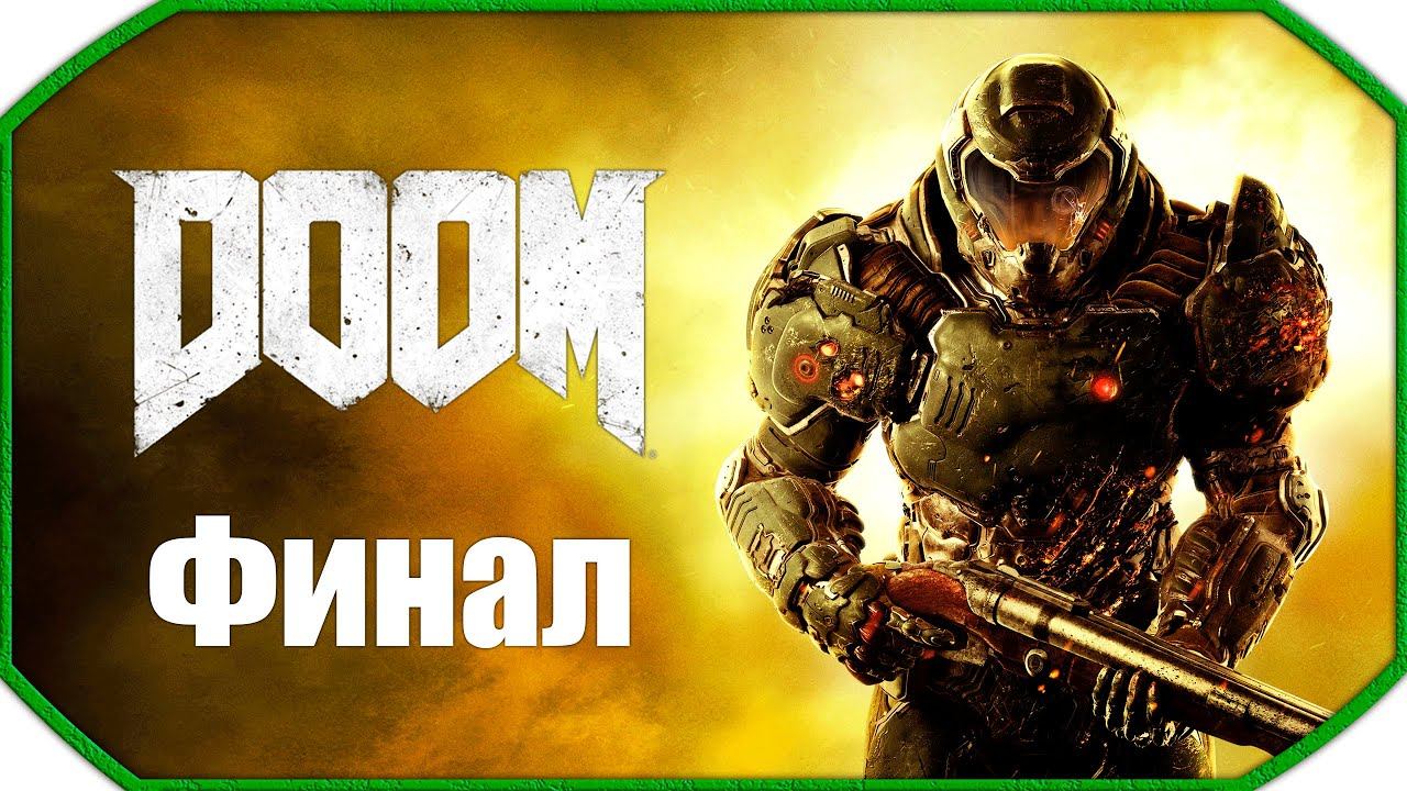 DOOM ► Прохождения ► Финал