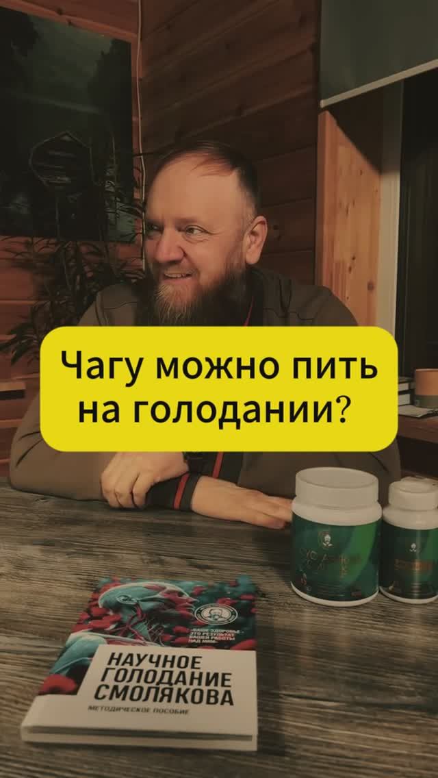 Чагу можно пить на голодании