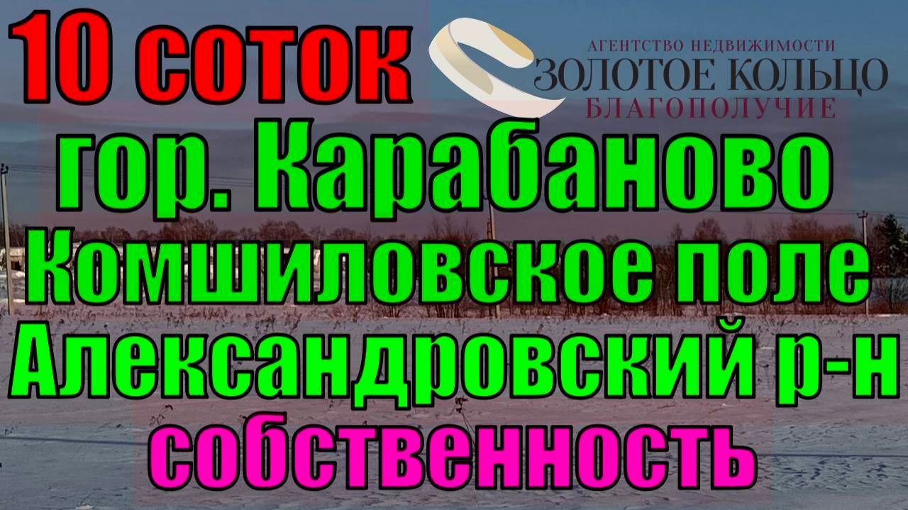 Продается участок 10 соток на вновь выделенной территории г. Карабаново, Александровский район