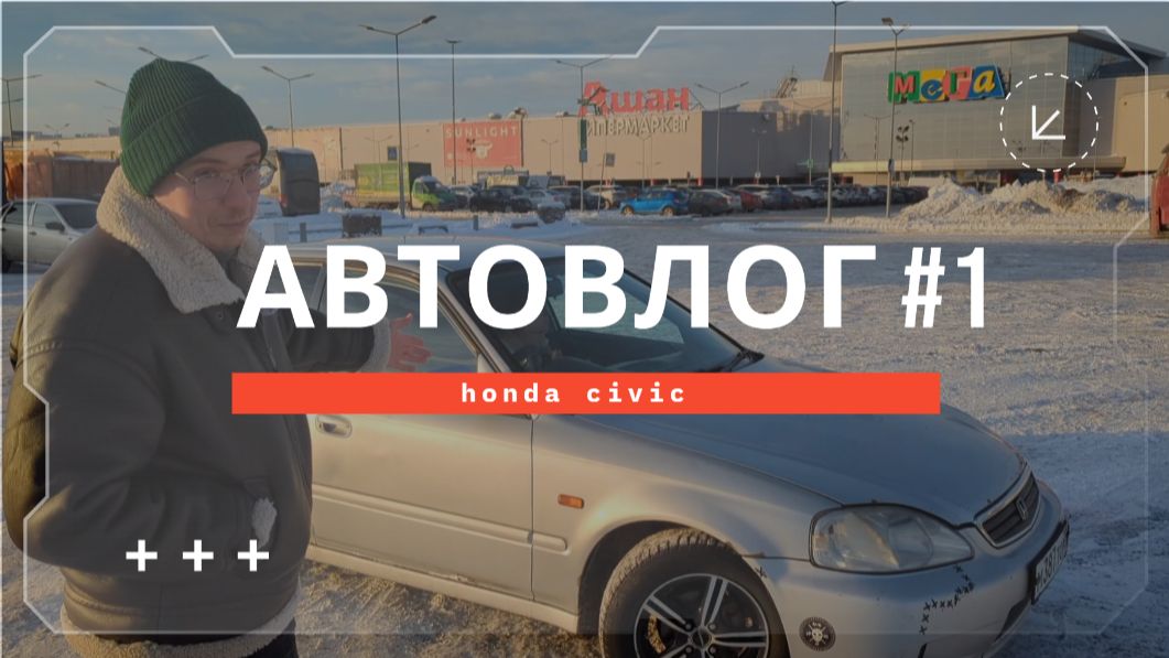 Пробуждение из спячки Honda, покупаю IPhone 17 Pro Max и пиво Автовлог #1