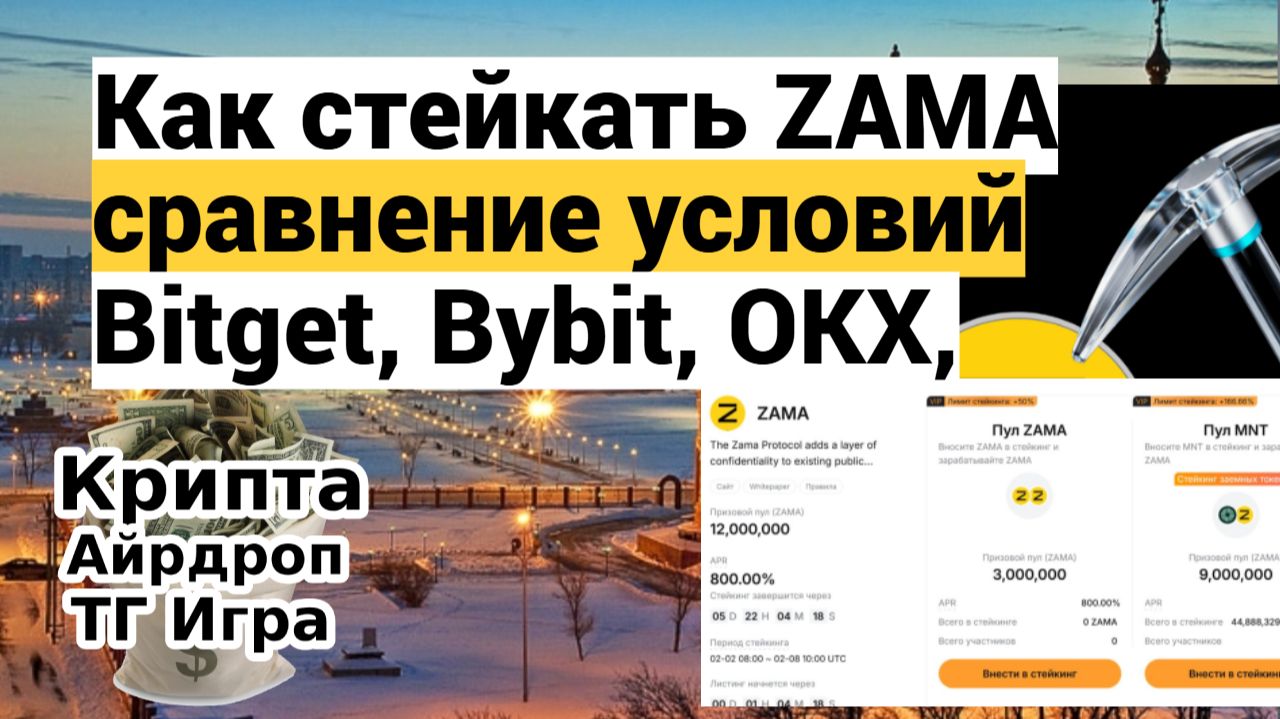 Как стейкать ZAMA — сравнение условий Bitget, Bybit, OKX