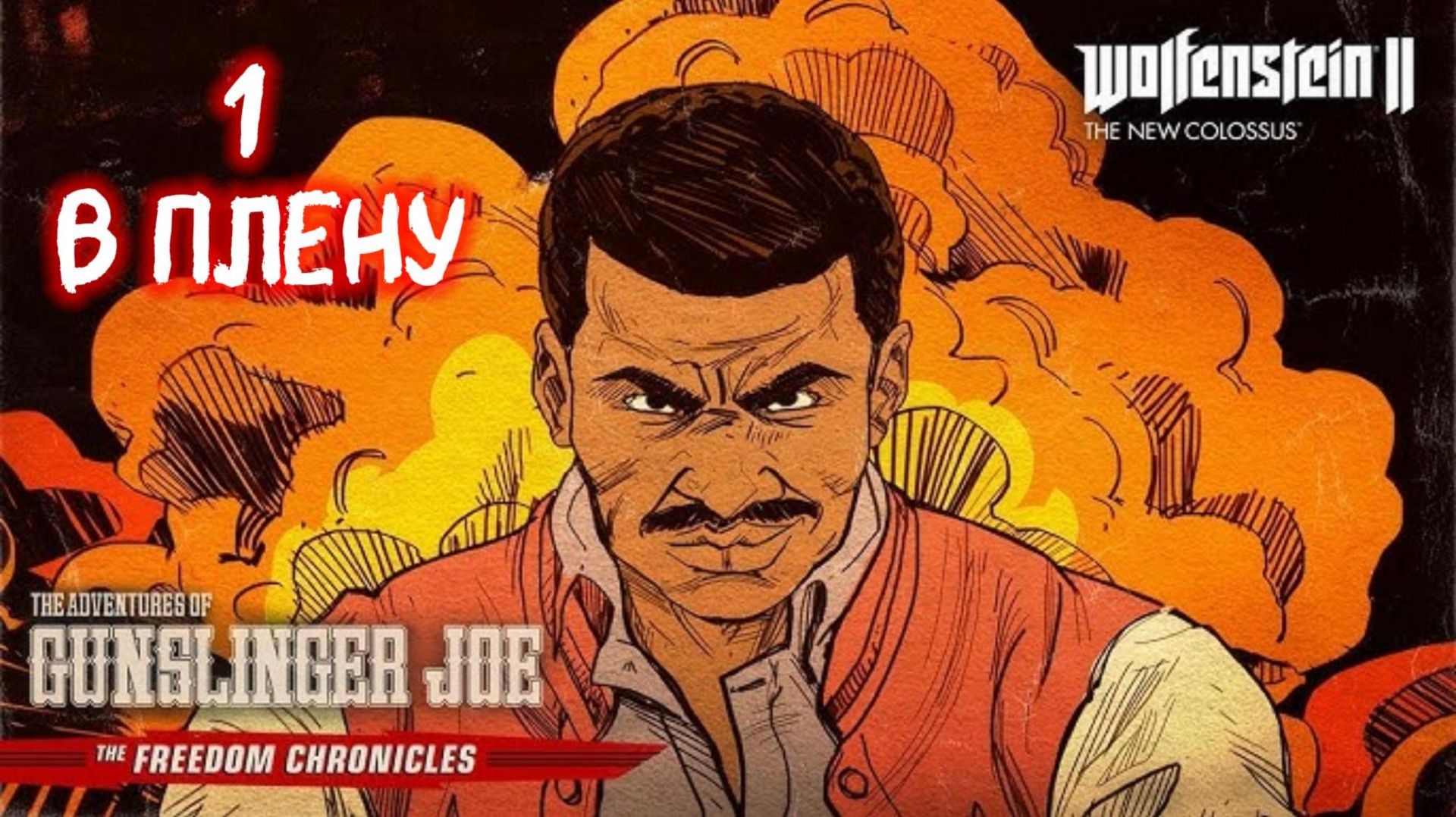 Прохождение Приключения Стрелка Джо- DLC для WOLFENSTEIN 2 New Colossus #1