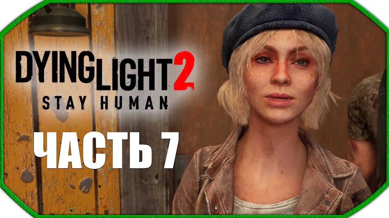 Dying Light 2: Stay Human ► Прохождения ► Часть 7