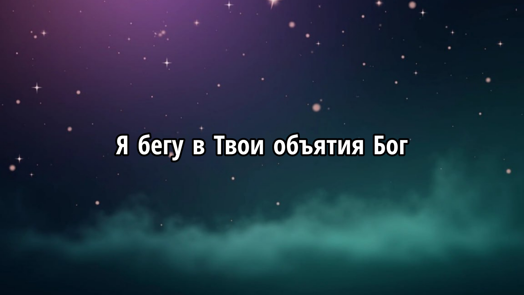 Я бегу в Твои объятия Бог