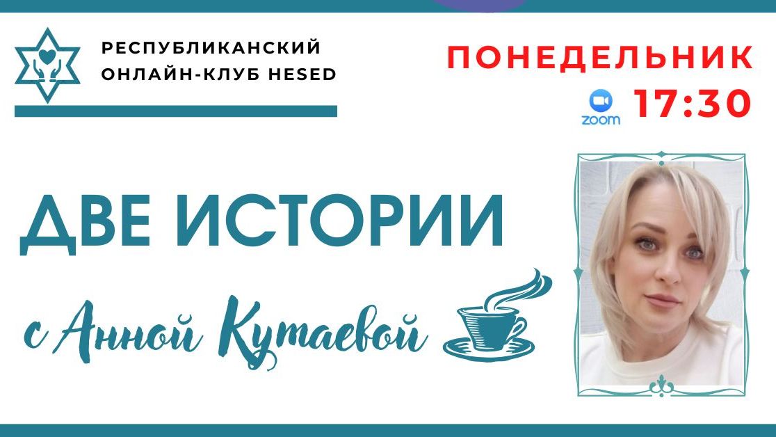 Две истории. Ведущая Анна Кутаева 02.02.2026