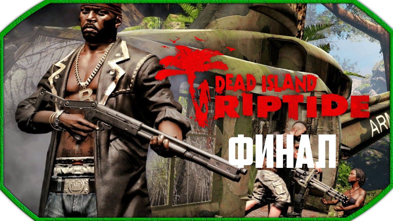 Dead Island: Riptide ► Прохождения DLC ► Финал
