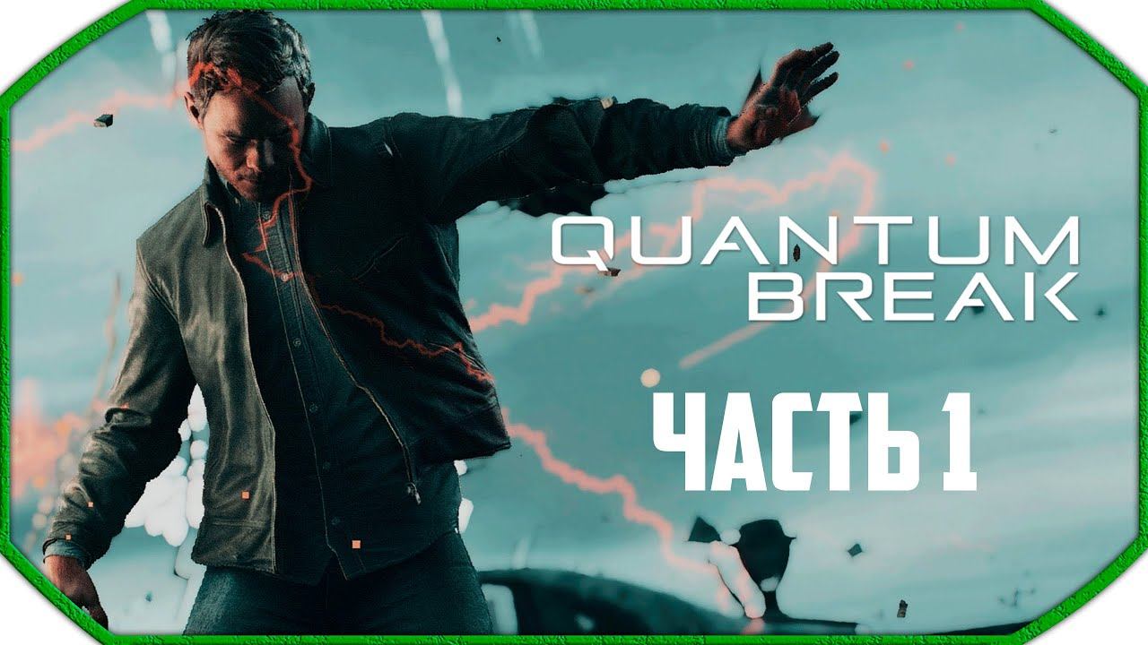 Quantum Break ► Прохождения ► Часть 1