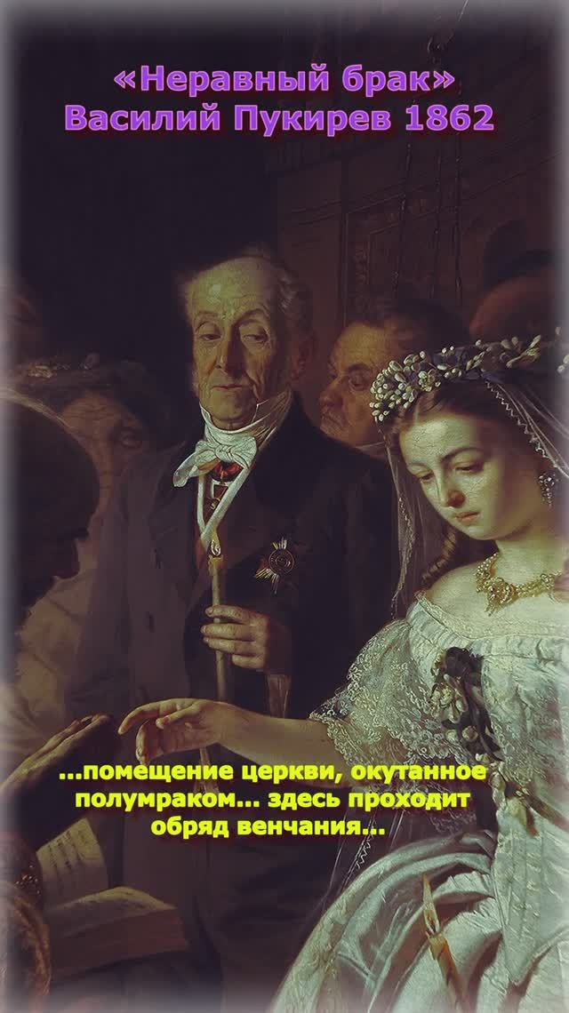 неравный брак Пукирев#картина#художник#бытовой жанр свадьба