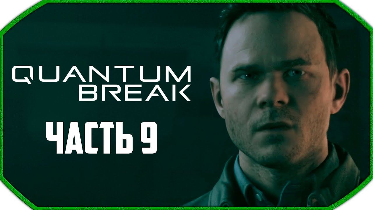 Quantum Break ► Откровение от Бет ► Часть 9