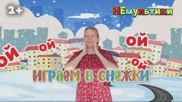 МАМАМУЛЬТ. Запуск речи через игру в снежки!