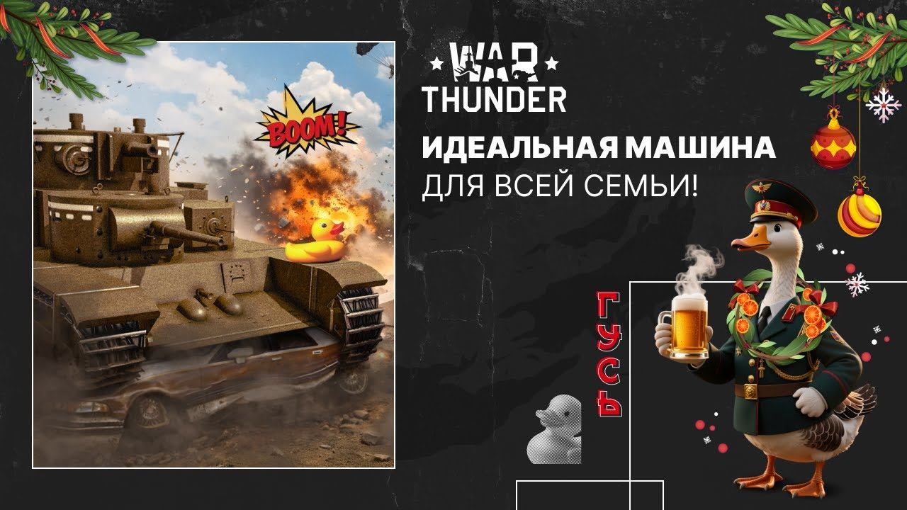 Идеальная машина для всей семьи! //War Thunder