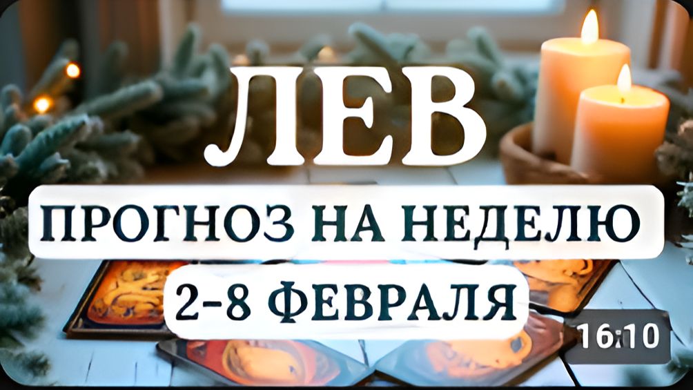 ЛЕВ ВРЕМЯ СУДЬБОНОСНЫХ ПАРТНЕРСТВ И ПРОВЕРКИ ЖИЗНЕННЫХ ЦЕЛЕЙ ГОРОСКОП НА НЕДЕЛЮ С 2 ПО 8 ФЕВРАЛЯ