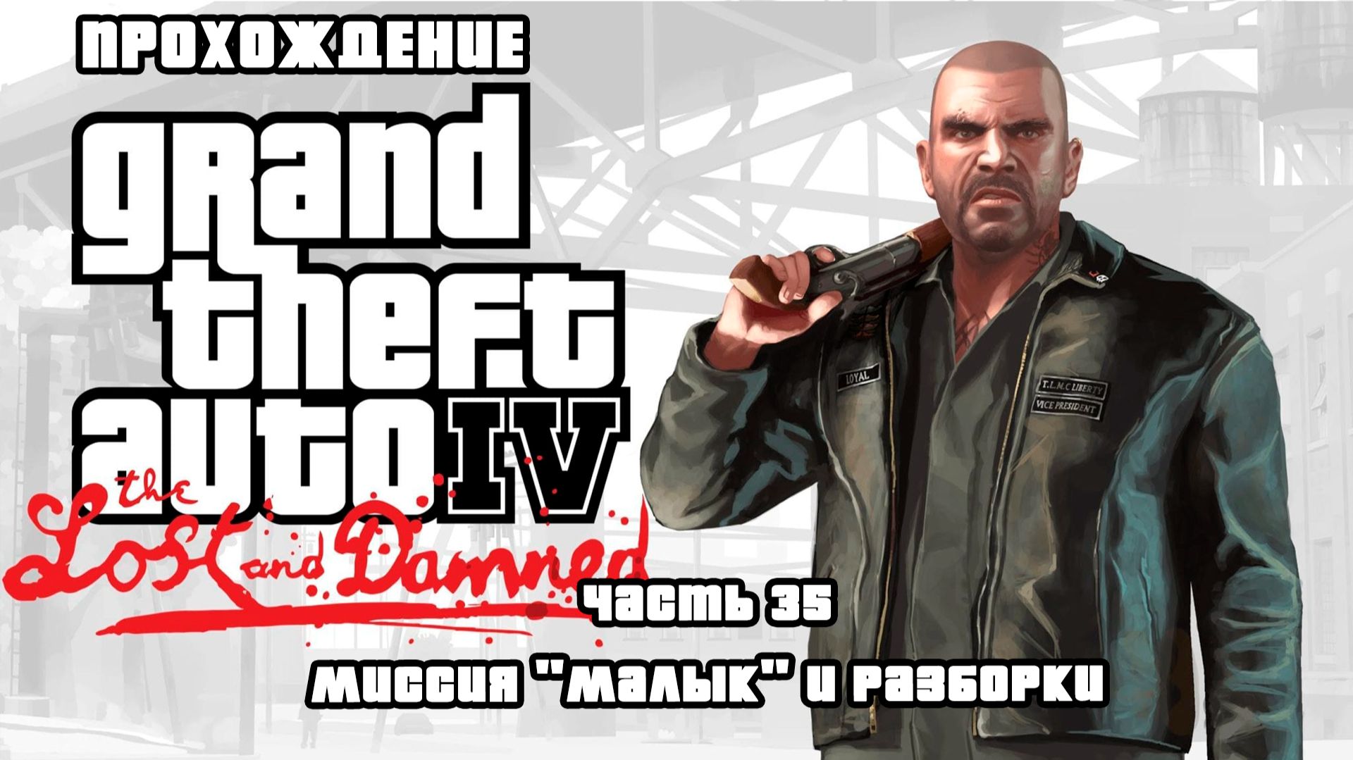 ПРОХОЖДЕНИЕ GTA 4 THE LOST AND DAMNED ЧАСТЬ 35