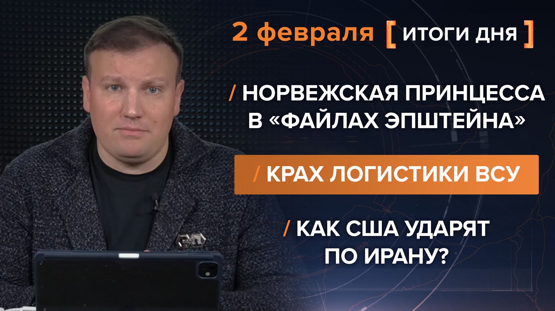 Принцесса в «файлах Эпштейна». Крах логистики ВСУ. Как США ударят по Ирану? — итоги 2 февраля