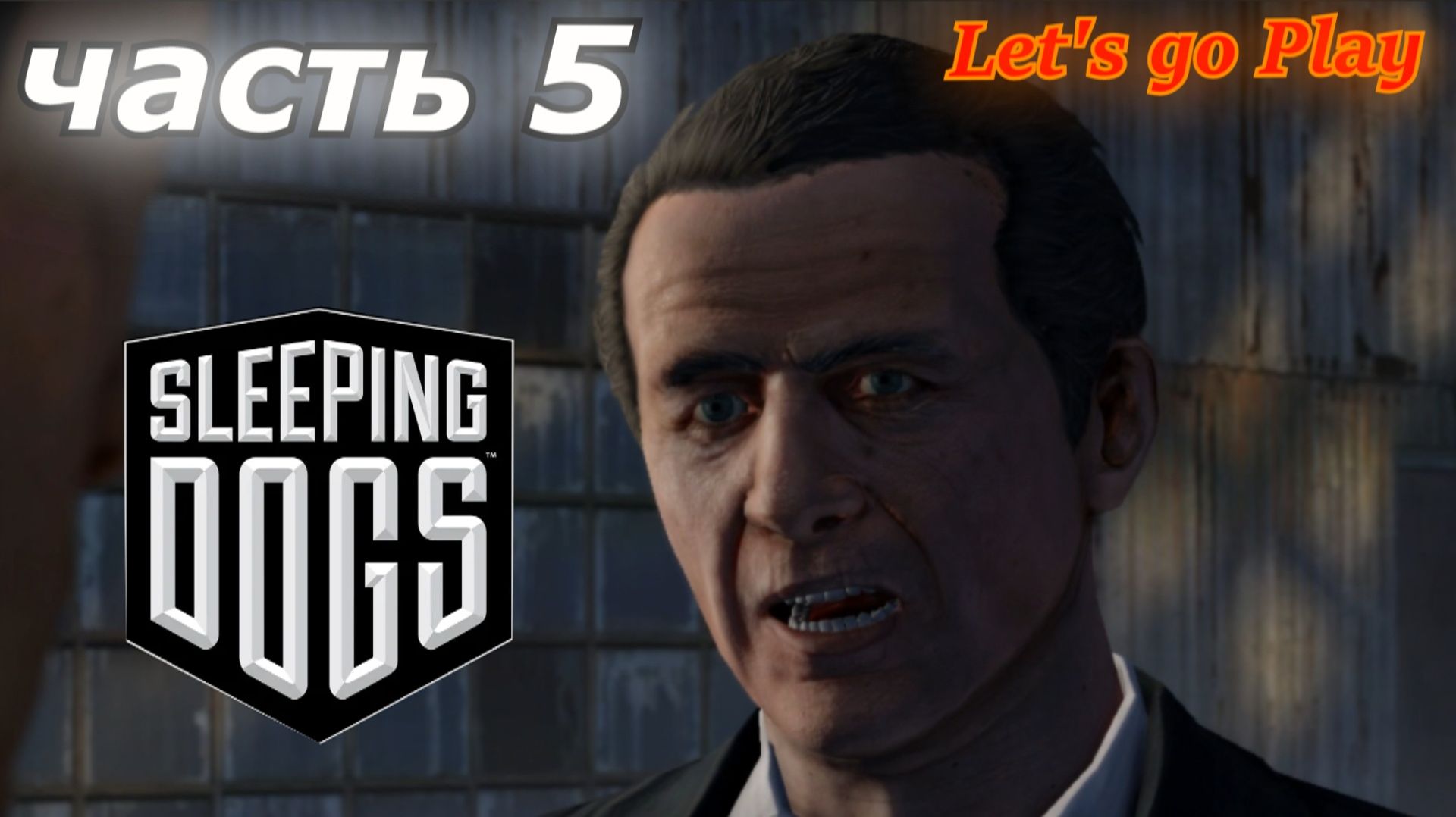 Sleeping Dogs - Спящие собаки прохождение игры часть 5