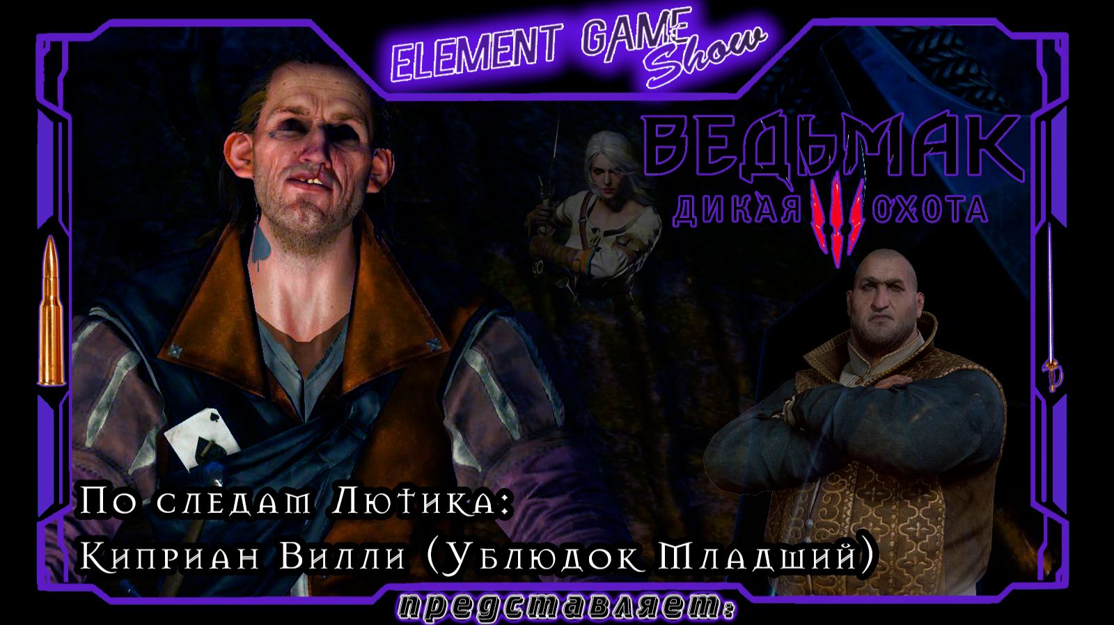 Ⓔ Ведьмак 3: Дикая Охота прохождение Ⓖ По следам Лютика: Киприан Вилли - Ублюдок Младший (#17) Ⓢ