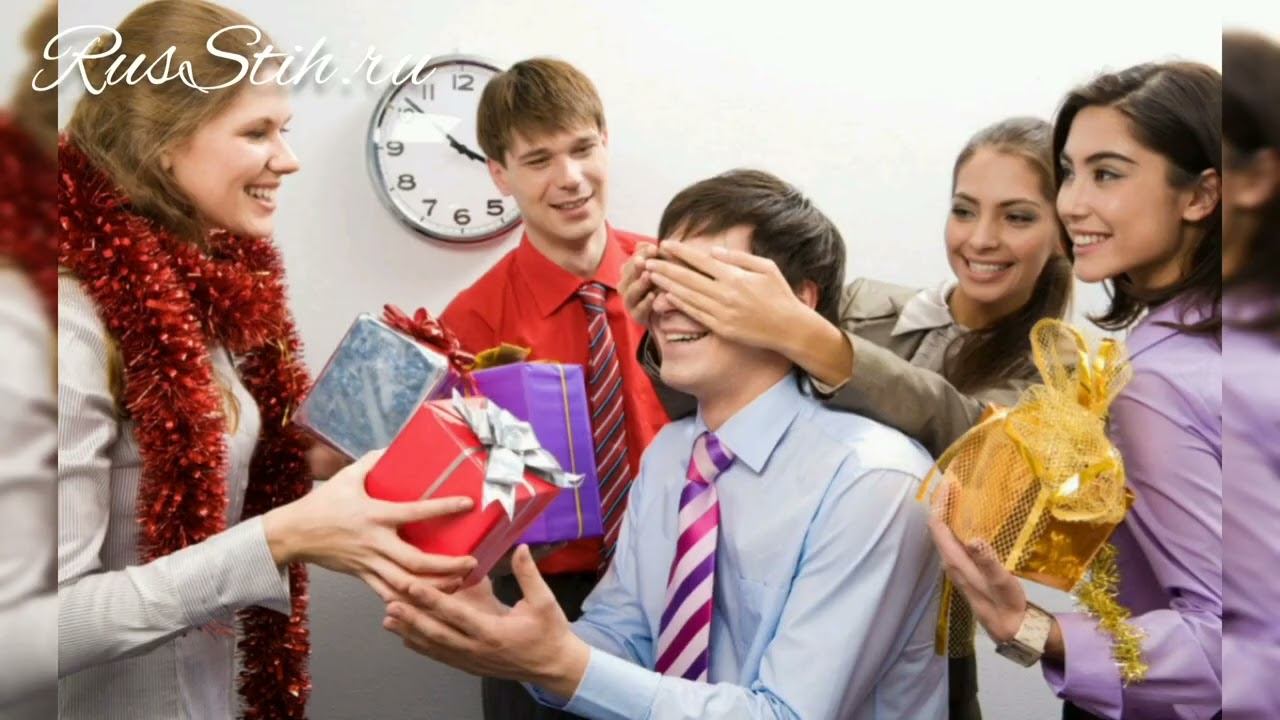 Как поздравить идеального человека