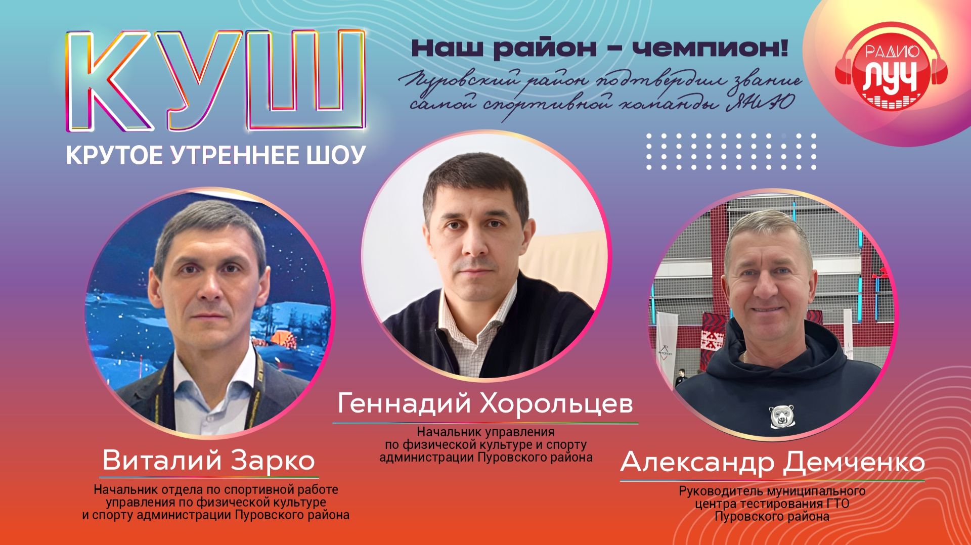 КУШ (Крутое утреннее шоу). Пуровский район снова стал самой спортивной командой округа!