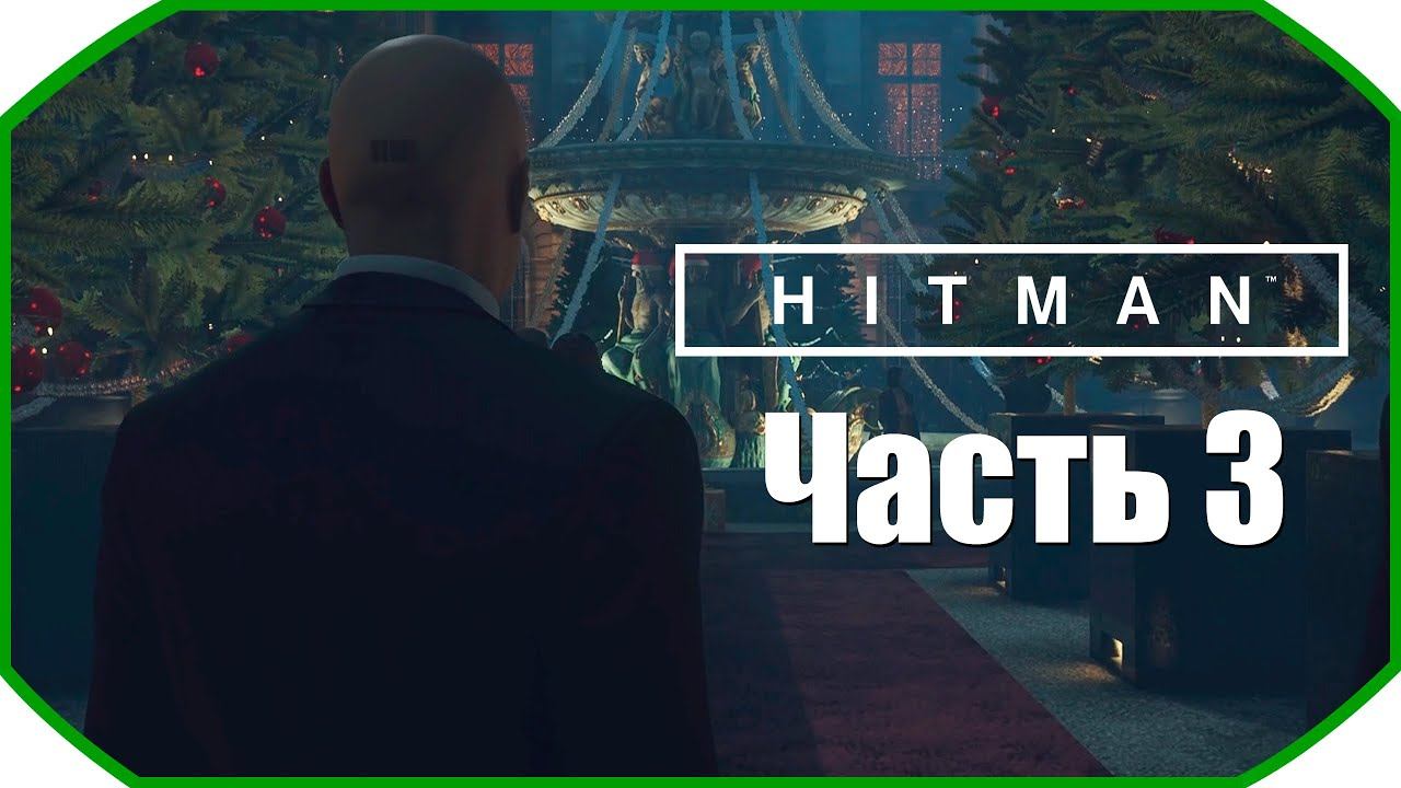 Hitman ► Прохождения ► Часть 3