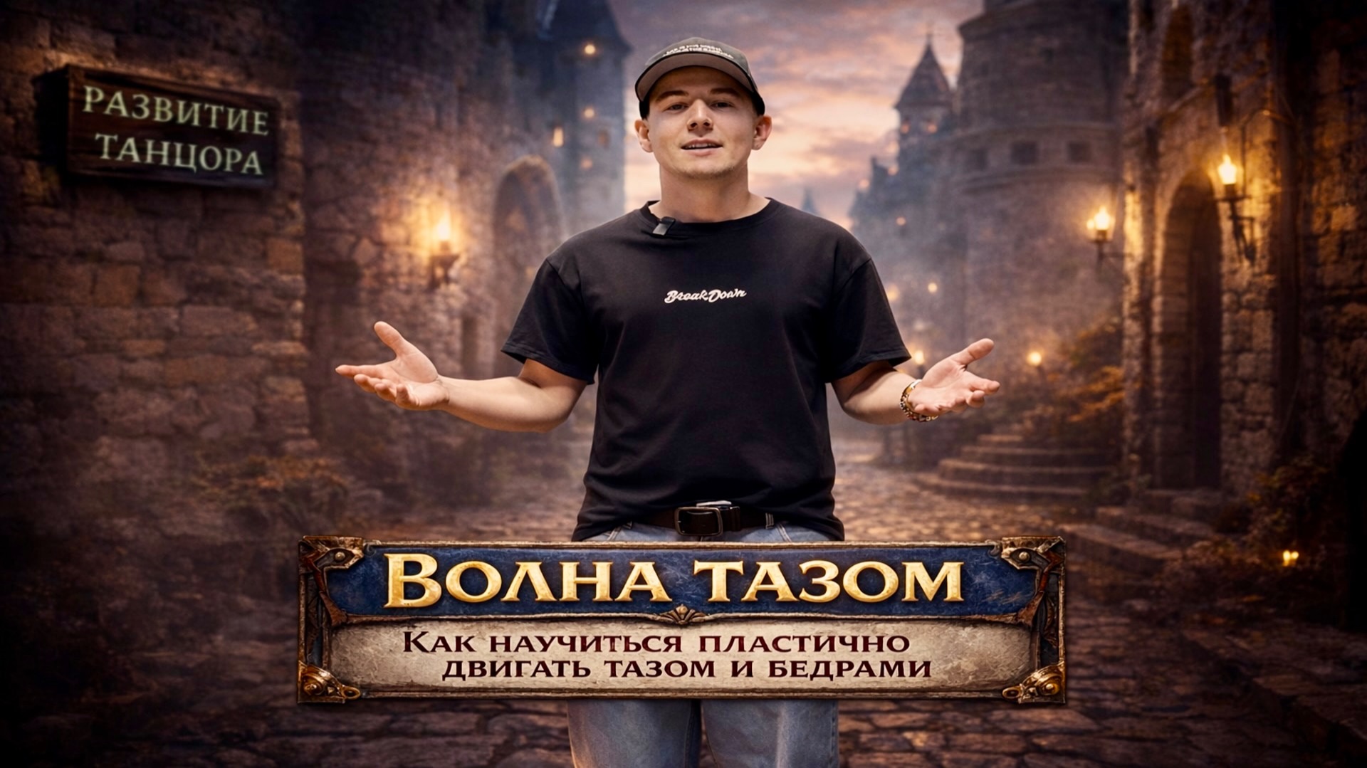 Волна тазом, как научиться делать волну тазом | РАЗВИТИЕ ТАНЦОРА