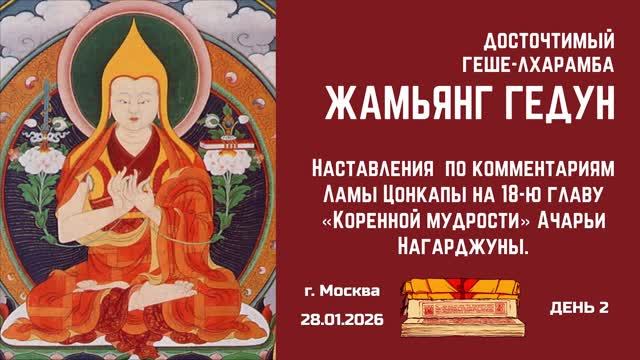 Геше-лхарамба Жамьянг Гедун. Учения Чже Цонкапы о 18 главе «Коренной мудрости» Нагарджуны. День 2