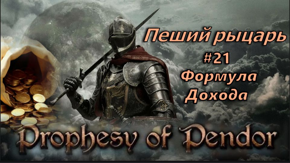 Prophesy of Pendor 3.9.5 - Пеший рыцарь #21 Формула Дохода (оплата наёмнику)