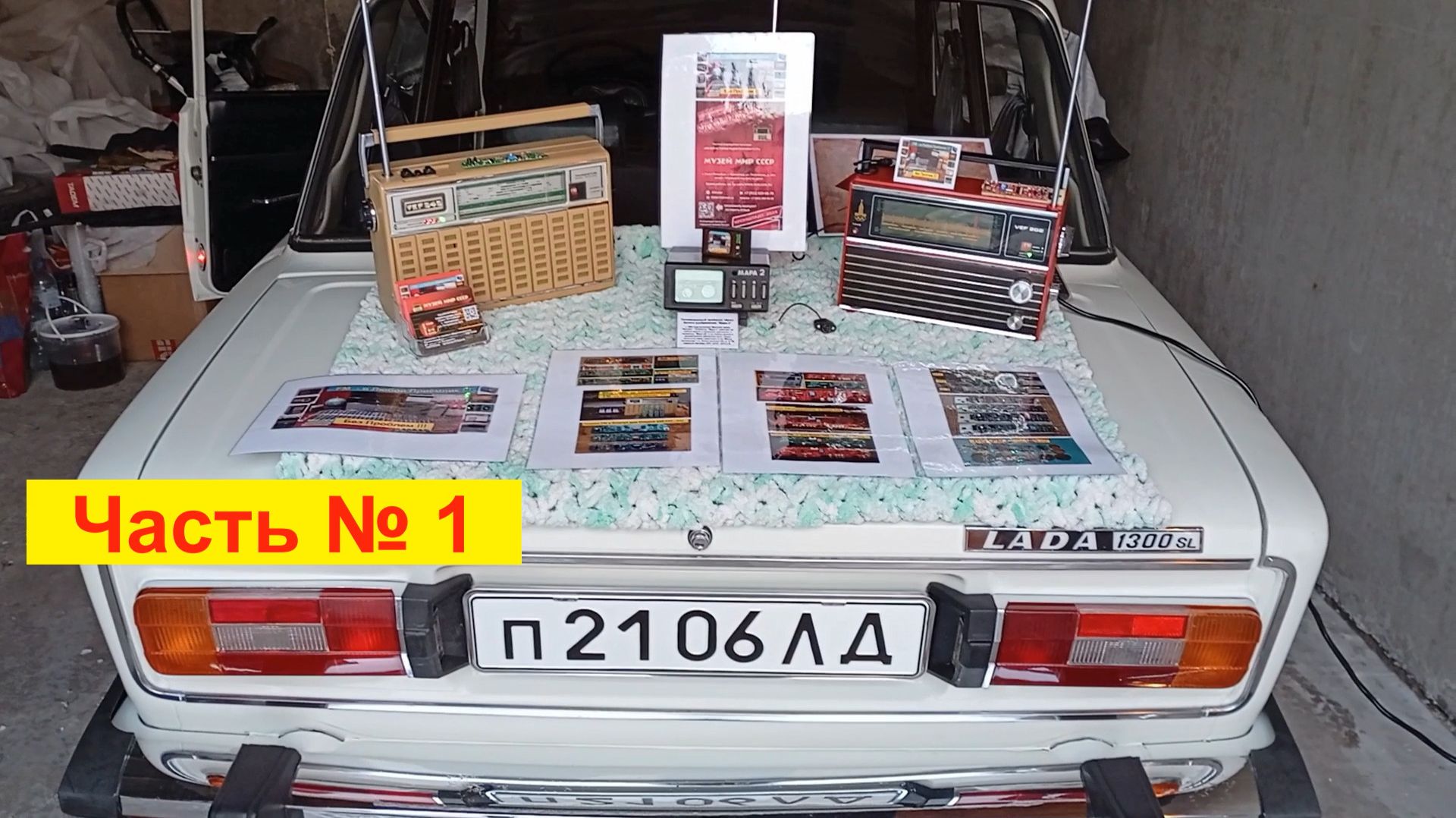 Музей Мир СССР . Гаражные радиопосиделки ) . ВАЗ-2106 «Жигули» .