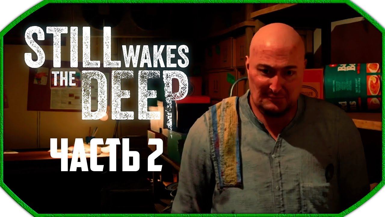 Still Wakes the Deep ► Через цистерны ► Часть 2