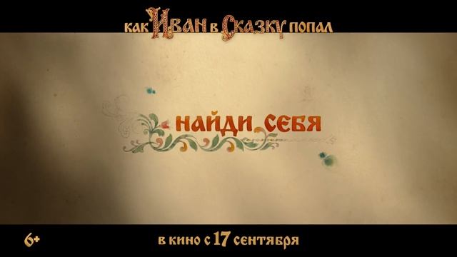 Как Иван в сказку попал