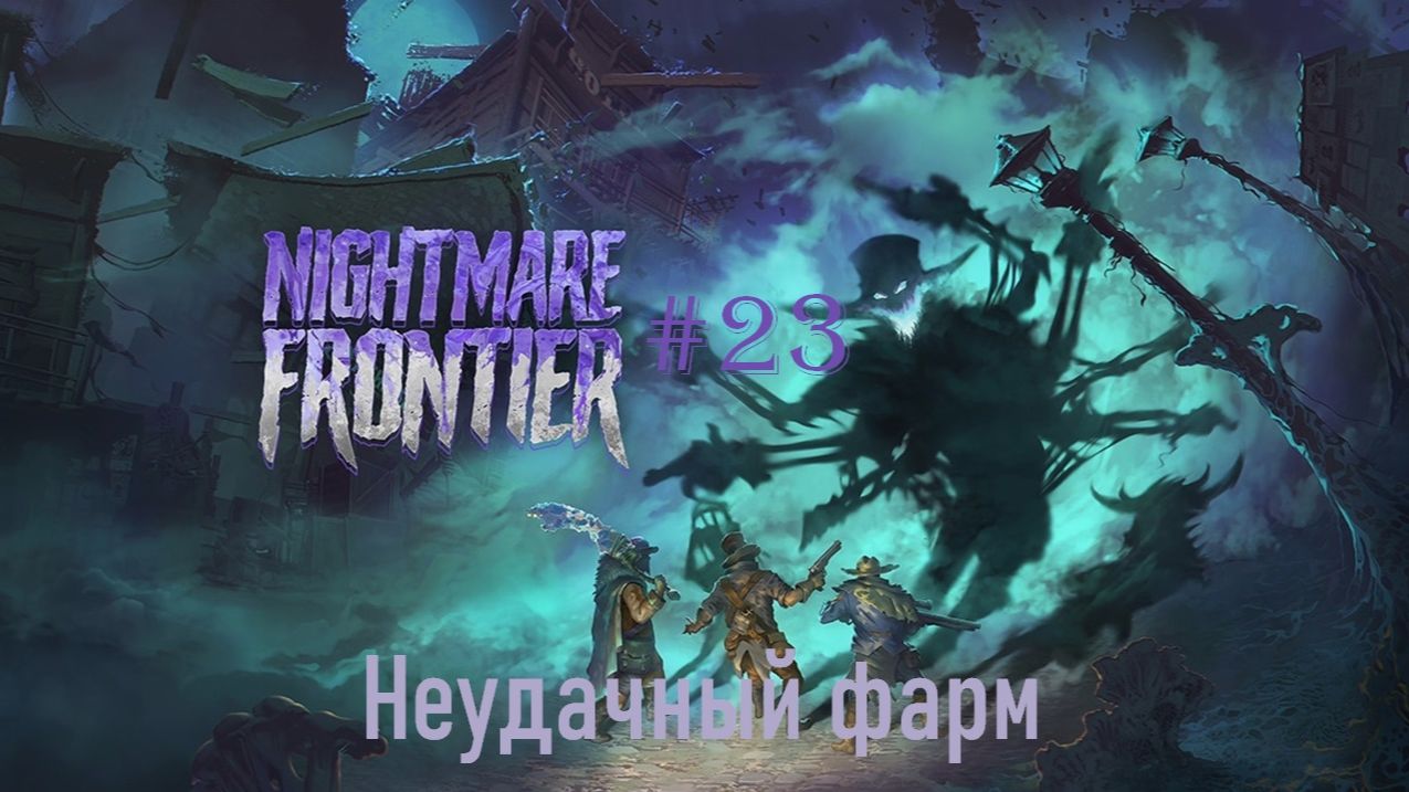 Nightmare Frontier #23 | Неудачный фарм