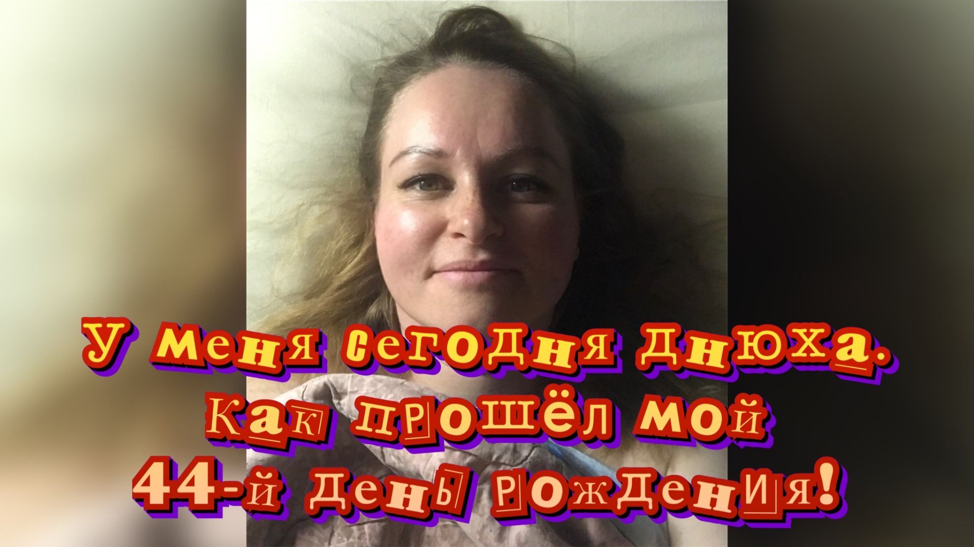 У меня сегодня днюха! Как прошёл мой 44 день рождения / Статья в видео / Архив от 18.07.2022