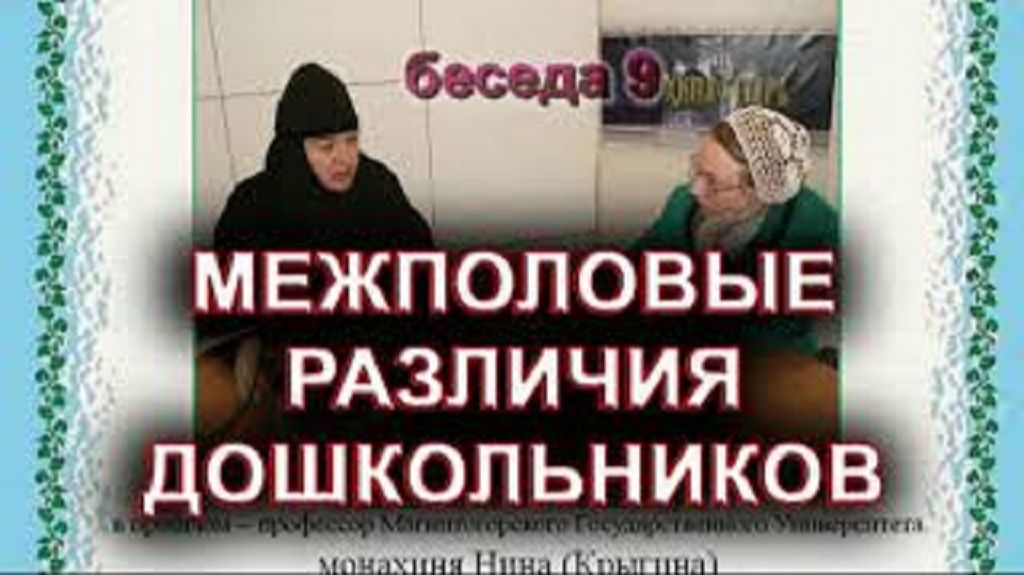 Межполовые различия дошкольников. монахиня Нина (Крыгина)