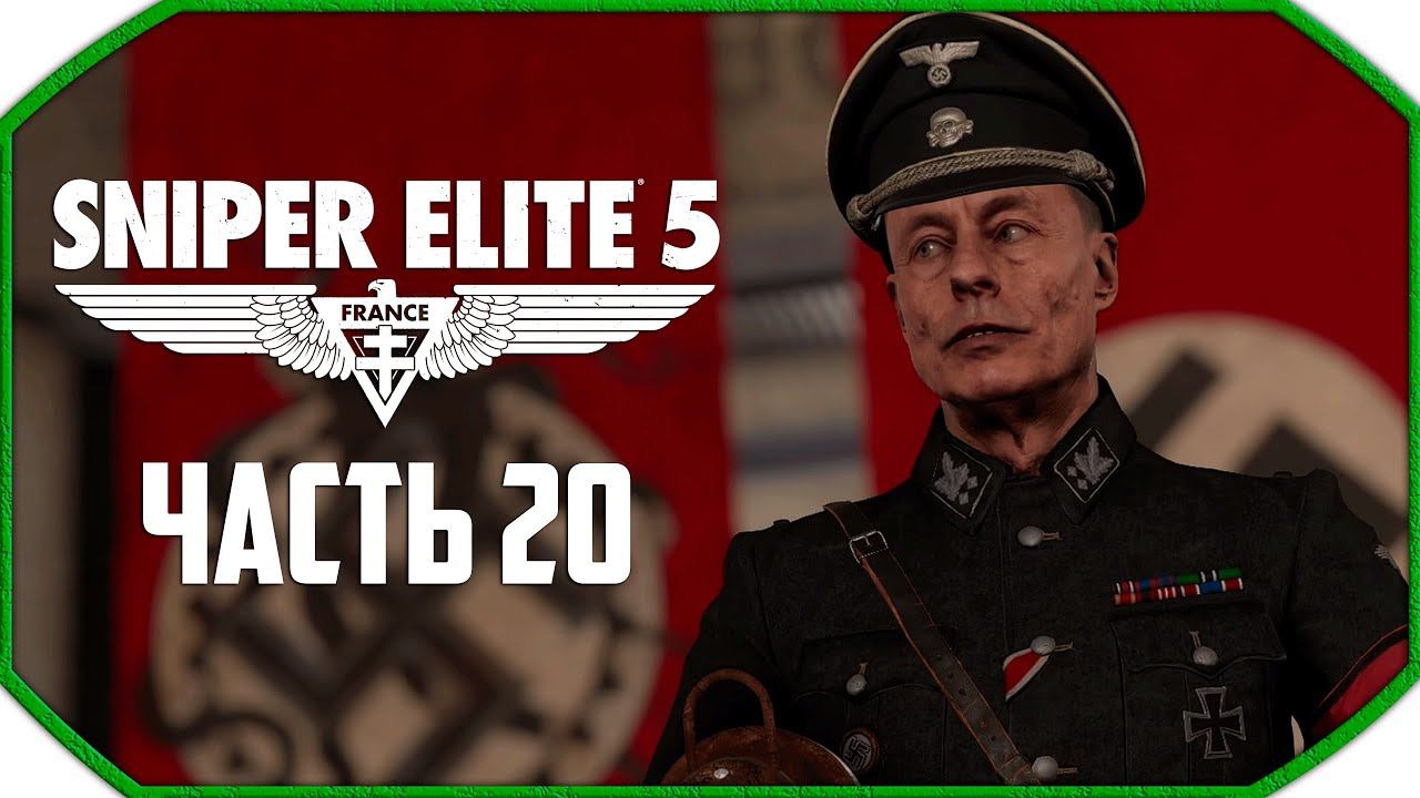 Sniper Elite 5 ► Руины мира (Часть 1) ► Часть 20