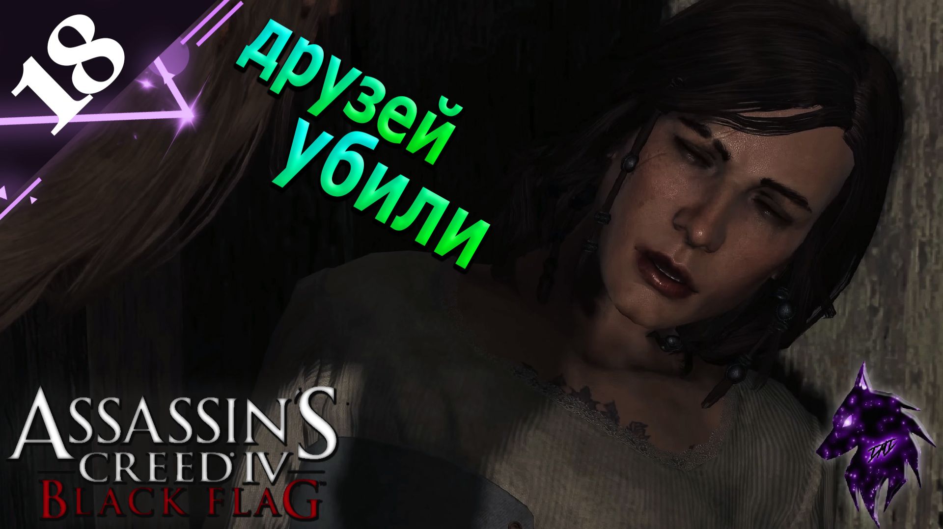 Всех близких забрали ► Прохождение игры ►Assassins Creed 4: Black Flag ►#18