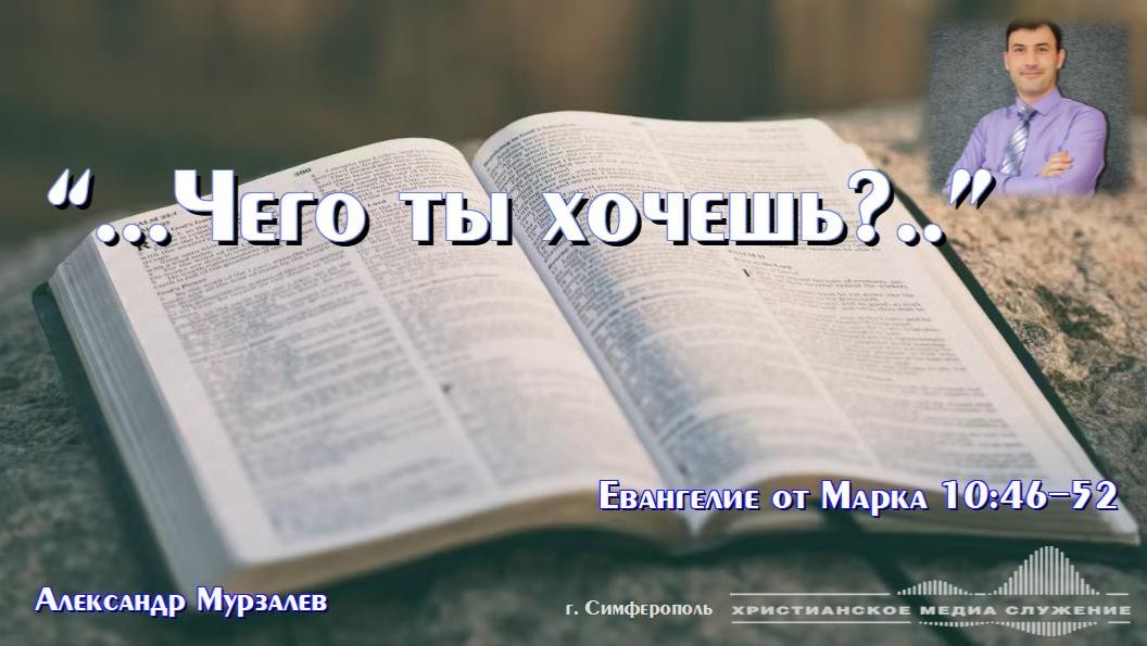 "Чего ты хочешь?.." | Проповедь | А. Мурзалёв