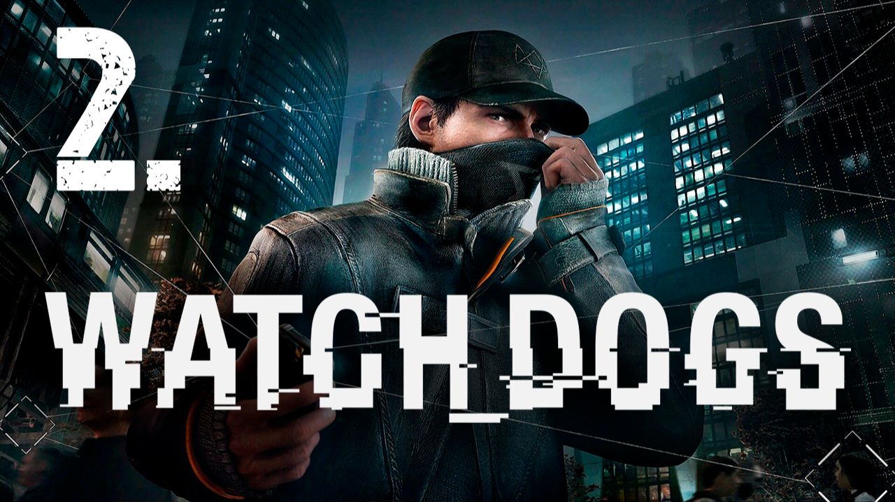 Watch Dogs┃Прохождение┃СТРИМ #2┃Старые приятели