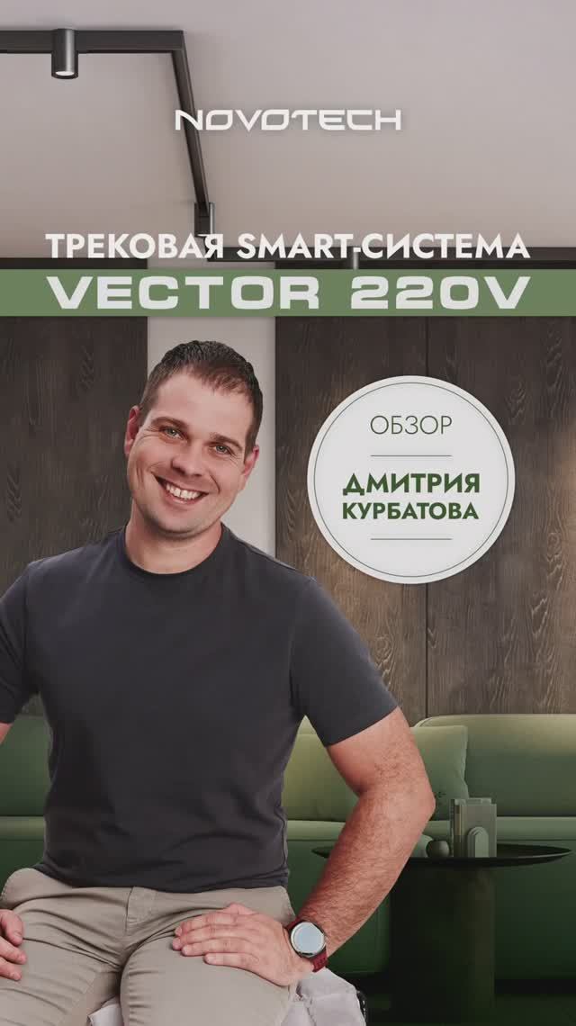 Трековая smart-система Vector: обзор Дмитрия Курбатова
