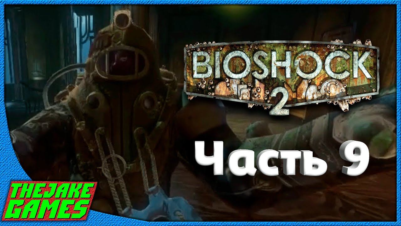 Коллега ► Bioshock 2 ► Часть 9