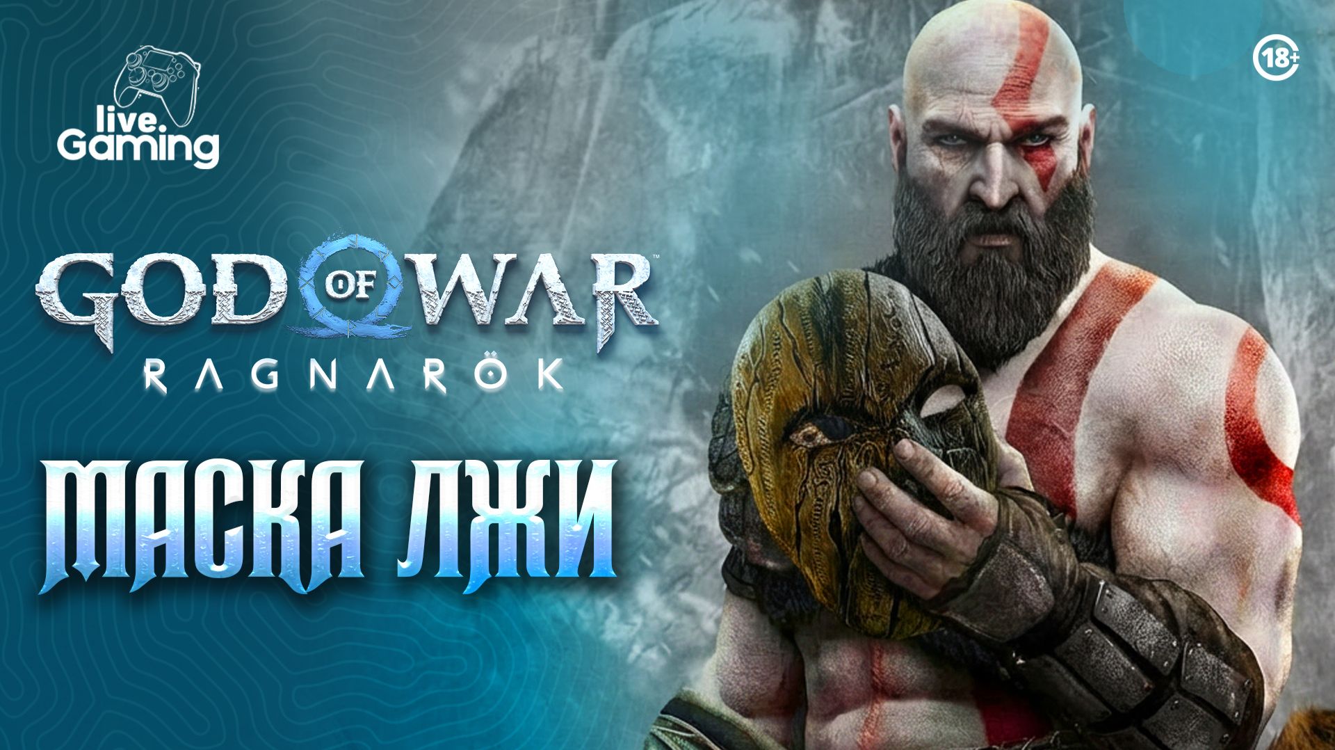 Зачем Одину Маска? - God of War: Ragnarok [17]