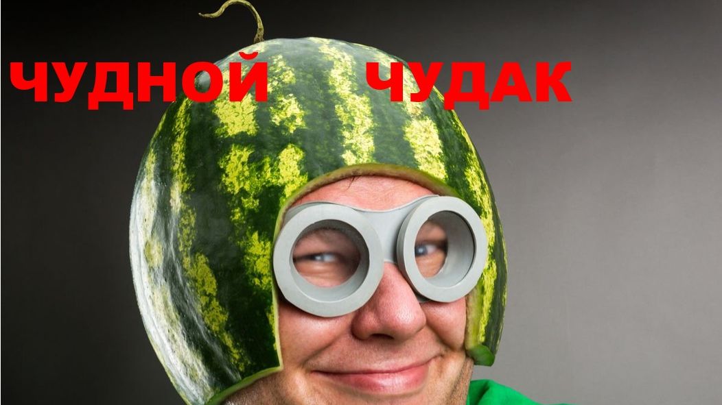 ЧУДНОЙ ЧУДАК //АВТОРСКАЯ ПЕСНЯ //