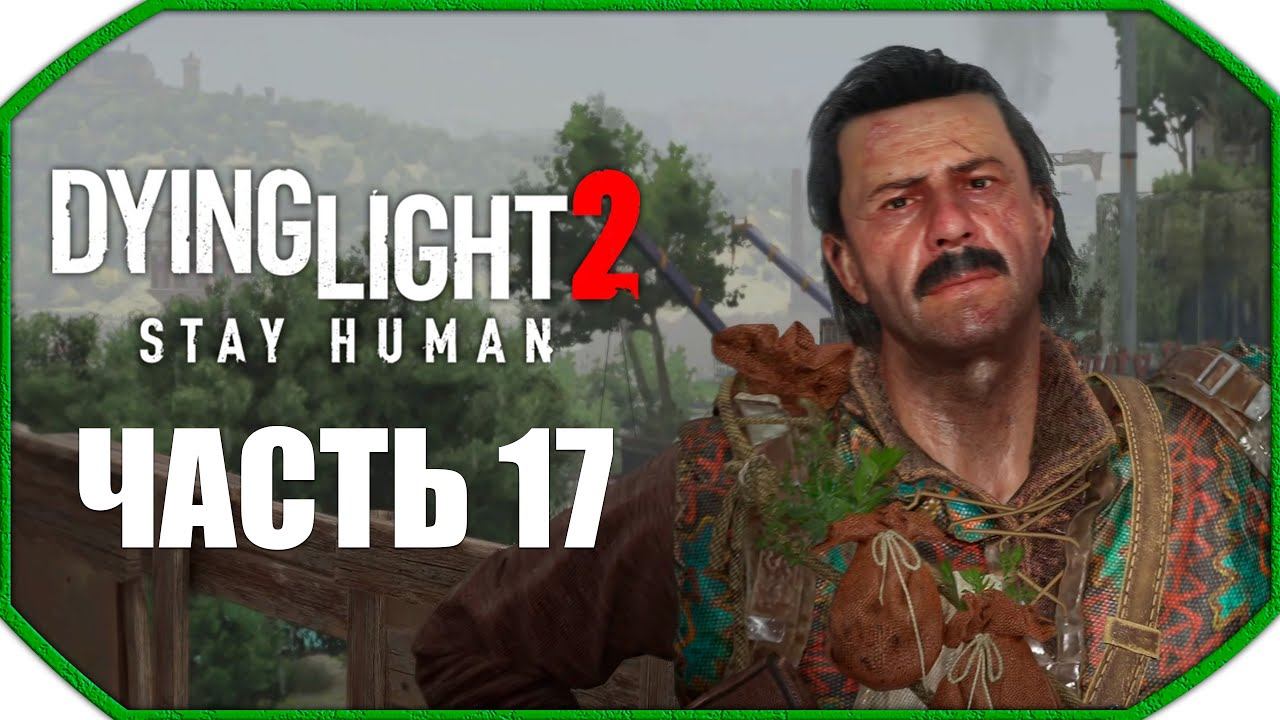 Dying Light 2: Stay Human ► Прохождения ► Часть 17