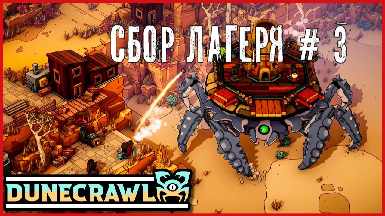 DuneCrawl СБОР ЛАГЕРЯ # 3