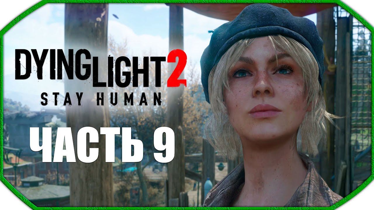 Dying Light 2: Stay Human ► Прохождения ► Часть 9