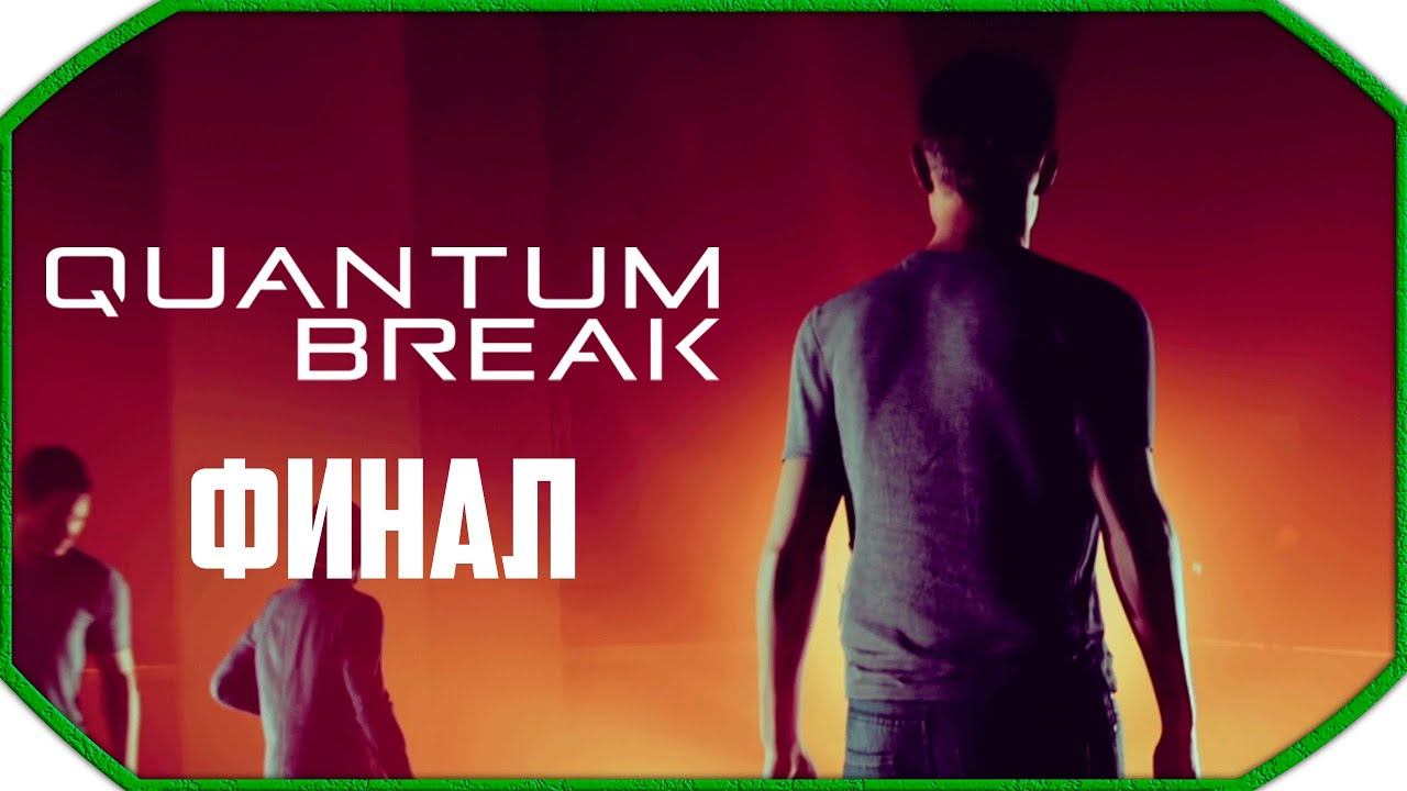 Quantum Break ► Финал ► Часть 14